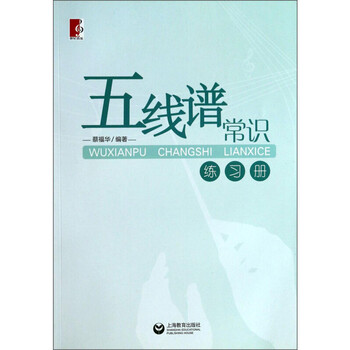 [正版图书]五线谱常识练习册