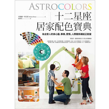 现货台版 十二星座居家配色宝典 为全家人的身心灵事业爱情人际关系补给正能量 室内设计