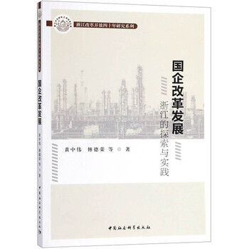 国企改革发展 浙江的探索与实践/浙江改革开放四十年研究系列