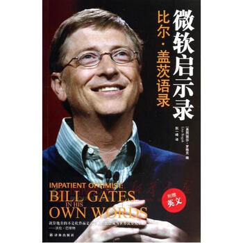 微软启示录-比尔.盖茨语录