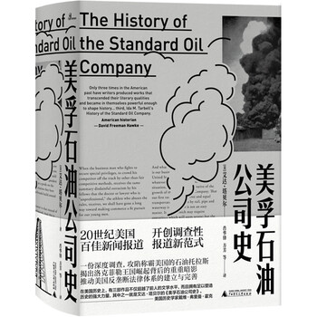 新民说·美孚石油公司史