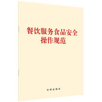 餐饮服务食品安全操作规范