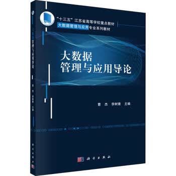 大数据管理与应用导论