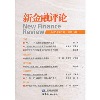 新金融评论(2015年第5期)