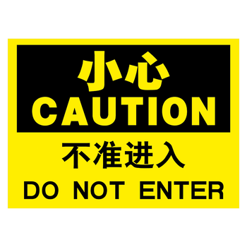 企业工厂车间警告注意警示牌标识牌标志牌标示贴标语牌指示牌标示牌TGP TGP49 小心不准进入 60*40厘米 覆膜防水PP贴纸