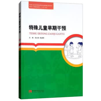 特殊儿童早期干预