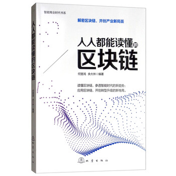 人人都能读懂的区块链