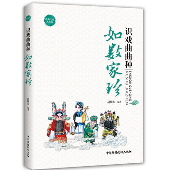 戏曲文化艺术馆套装·识戏曲曲种：如数家珍