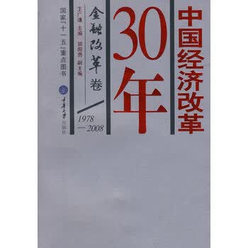 中国经济改革30年金融改革卷 王广谦