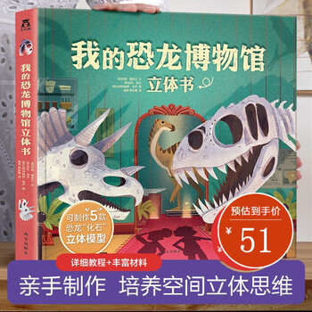 乐乐趣童书我的恐龙博物馆立体书3-6岁幼儿宝宝书籍儿童玩具书3D立体宝宝自己动手做恐龙科普百科恐龙书 我的恐龙博物馆立体书