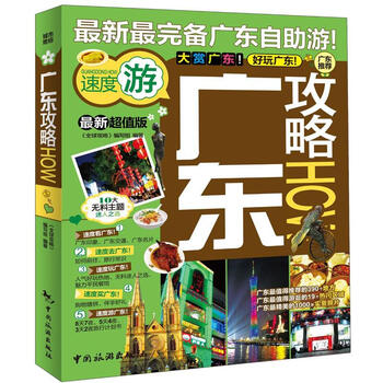 广东攻略(近期新超值版)