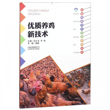 优质养鸡新技术/云南高原特色农业系列丛书