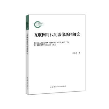 互联网时代的影像新闻研究