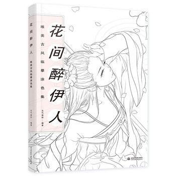 花间醉伊人 唯美古风临摹涂色集