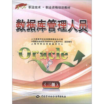 数据库管理人员(ORACLE)3级