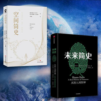 【正版包邮】未来简史+空间简史