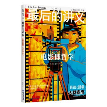 最后的讲义 大林宣彦：电影即哲学     [日] 大林宣彦 著，陈博腾 译   未读思想家