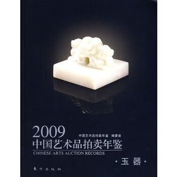 2009中国艺术品拍卖年鉴玉器中国艺术品拍卖年鉴委