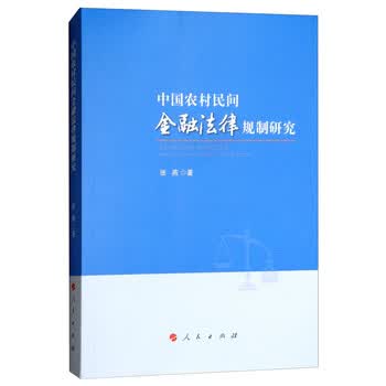 中国农村民间金融法律规制研究