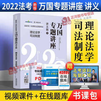 正版2022法考 万国专题讲座 讲义版 理论法学 司法制度 叶晓川 深蓝法考 中国法制出版社9787521622416