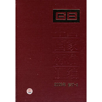 中国国家标准汇编 2006年修订-3