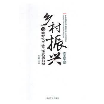 乡村振兴与新时代工会工作发展创新：和谐篇 政治/军事 张荣敏主编 光明日报出版社 978751944