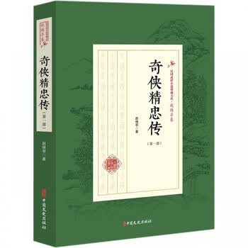 奇侠精忠传(第1部)/民国武侠小说典藏文库