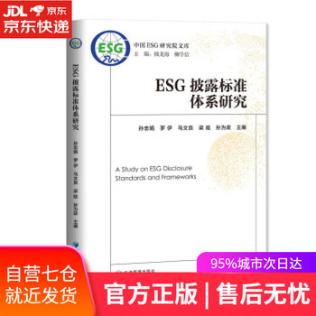 ESG披露标准体系研究 孙忠娟,罗伊,马文良,梁晗,孙为政 著 经济管理出版社