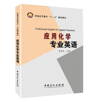应用化学专业英语 李丽华主编