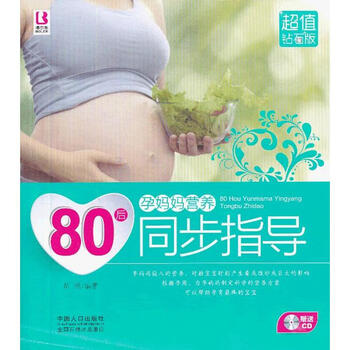 80后孕妈妈营养同步指导(超值钻石版)