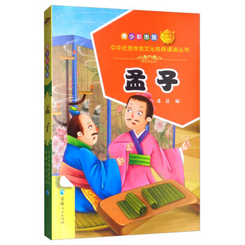 孟子（青少彩图版）