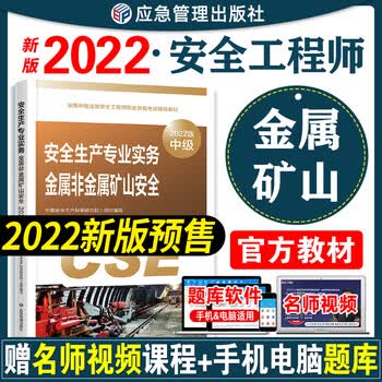 预售】2022年注册安全师工程师教材注安教材中级安全工程师2022教材全套4本2022新版其他安全化工建筑施工安全煤矿金属非金属中级注安师专业应急社自选 矿山安全单本【官方教材】单本