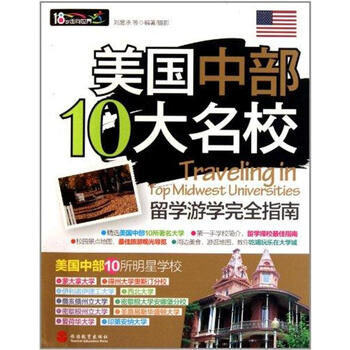 美国中部10大名校留学游学完全指南