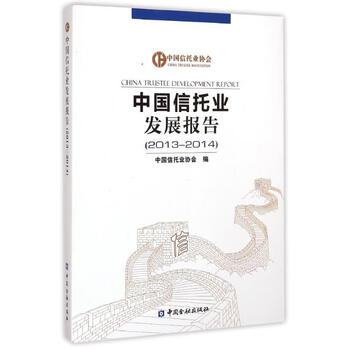 (2013-2014)中国信托业发展报告王丽娟 