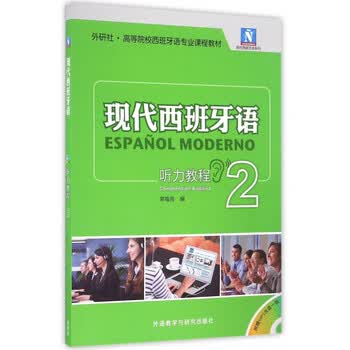 现代西班牙语听力教程(附光盘2外研社高等院校西班牙语专业课程教材)/现代西班牙语系列