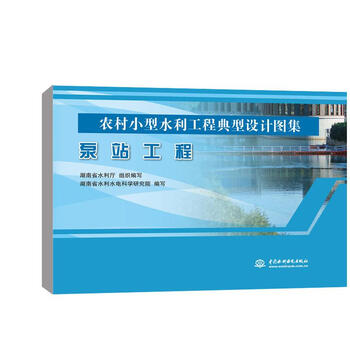 泵站工程/农村小型水利工程典型设计图集 湖南省水利水电科学研究院   译 书籍