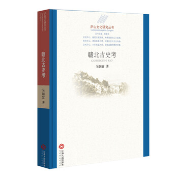 庐山文化研究丛书：赣北古史考