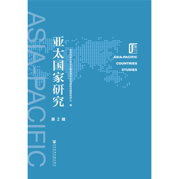 亚太国家研究（第2辑）