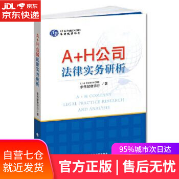 【正版图书】A+H公司法律实务研析 李伟斌律师行　著 中国政法大学出版社