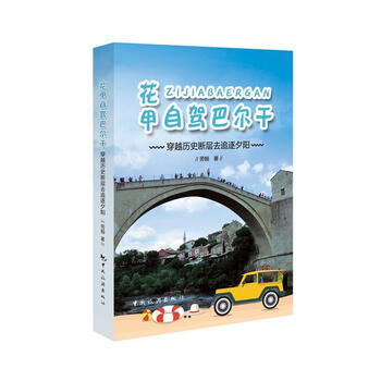 {正版新书}花甲自驾巴尔干:穿越历史断层去追逐夕阳9787503261251