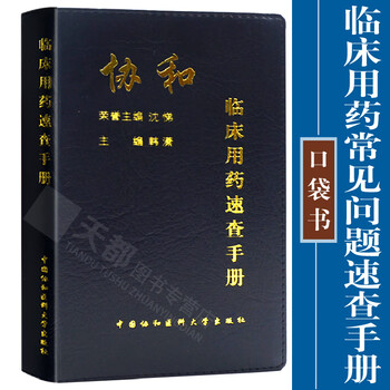 协和临床用药速查手册 韩潇 主编 临床药物手册宝典 内科处方手册 临床医生用药经验手册 新编用药指南掌中宝 协和医科大学出版社