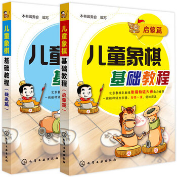 儿童象棋基础教程（启蒙篇+提高篇 共2册）