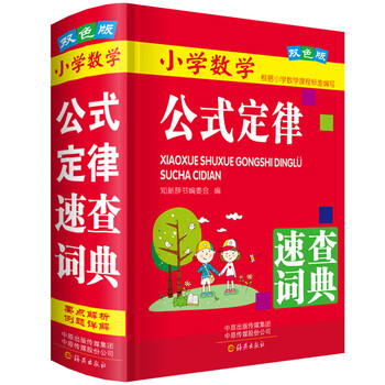 小学数学公式定律速查词典小学生一二三四五六年级123456上下册教材课本练习字典小升初应用题基础思维