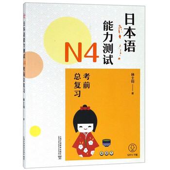 日本语能力测试N4考前总复习