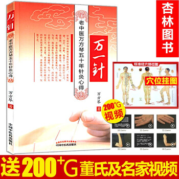 正版万一针老中医万芳琴五十年针灸心得书籍可搭配中医针灸书籍中医临床疾病诊疗针灸入门配穴经验经络腧穴中