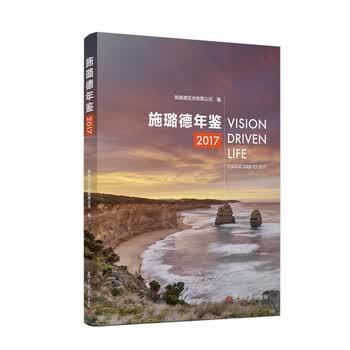 施璐德年鉴（2017）