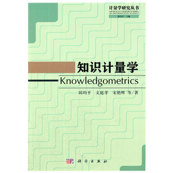 [按需印刷]知识计量学