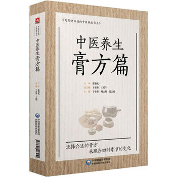 中医养生膏方篇于春泉周志焕范志霞 