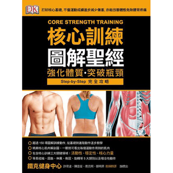 核心训练图解圣*打好核心基础 改善体态免除腰背疼痛 健身 港台图书现货