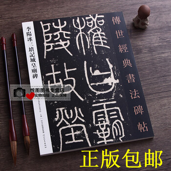 李阳冰三坟记城皇庙碑 传世经典书法碑帖30 李阳冰篆书字帖 原大碑帖 河北教育出版社